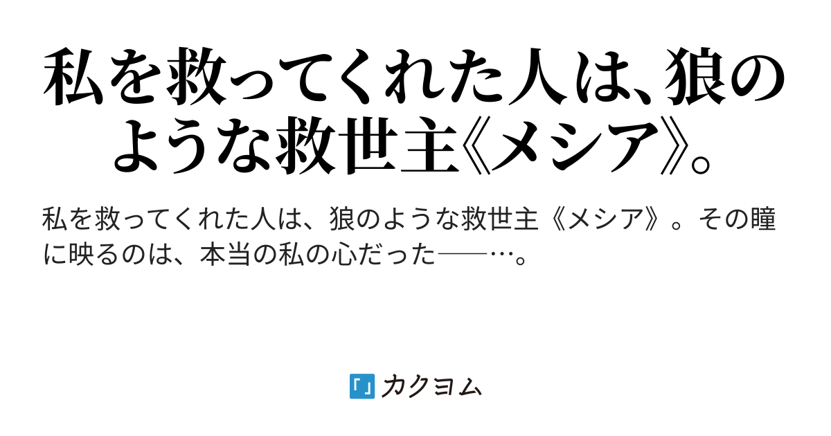 メシア―第1章―【完】（山） カクヨム