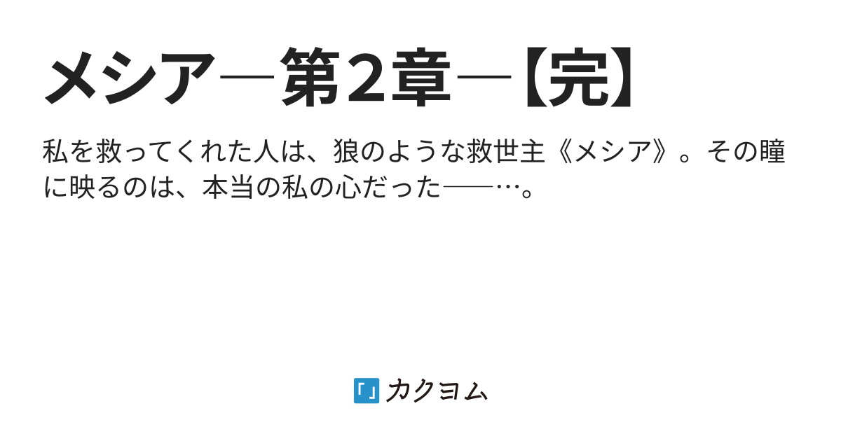 メシア―第2章―【完】（山） カクヨム