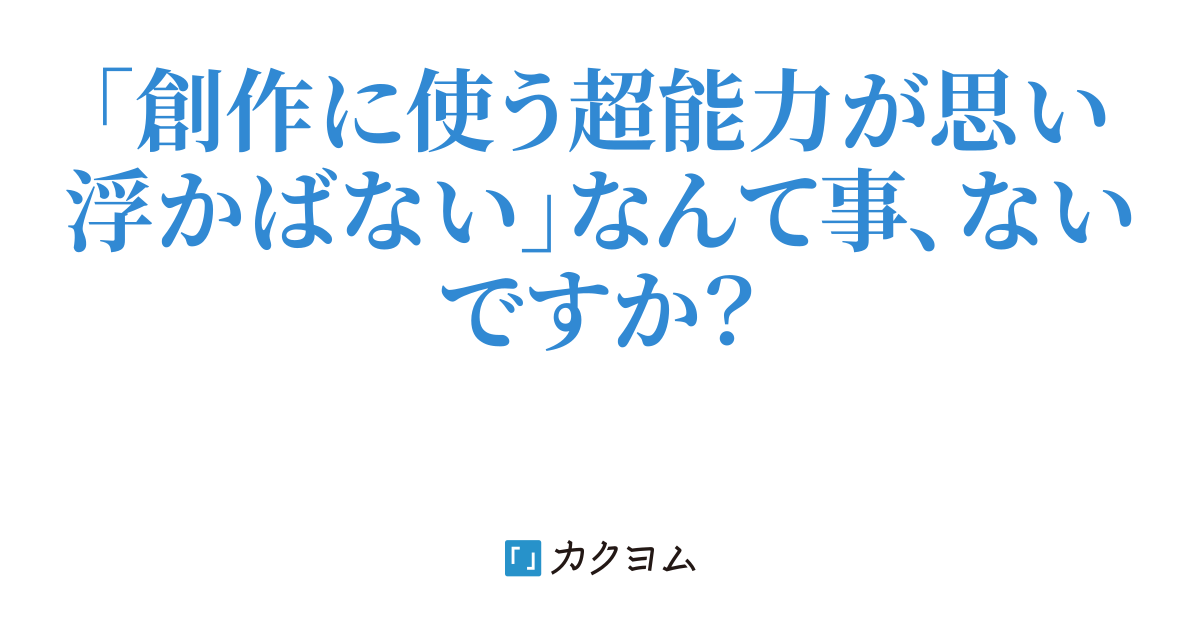 超能力辞典？（額田兼続kkg＆fnw所属） カクヨム