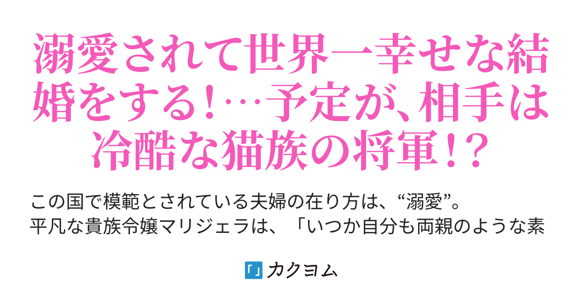 夢見がち令嬢と冷酷猫将軍の結婚 〜目指すは溺愛と理想の夫婦〜(出 万璃玲) カクヨム