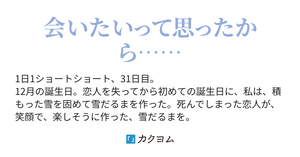 雪の依代(憑弥山イタク) カクヨム