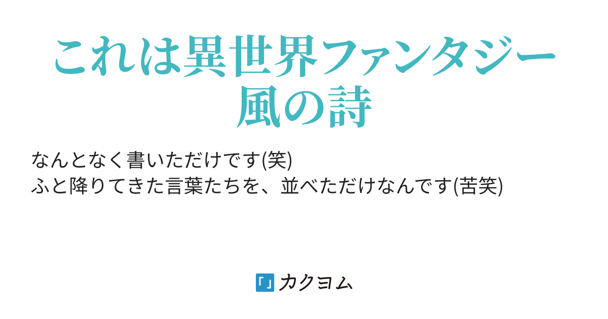 黎明期よりの使者(岸亜里沙) カクヨム