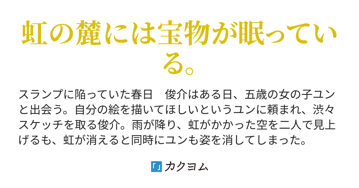 最期の虹（餅雅） カクヨム