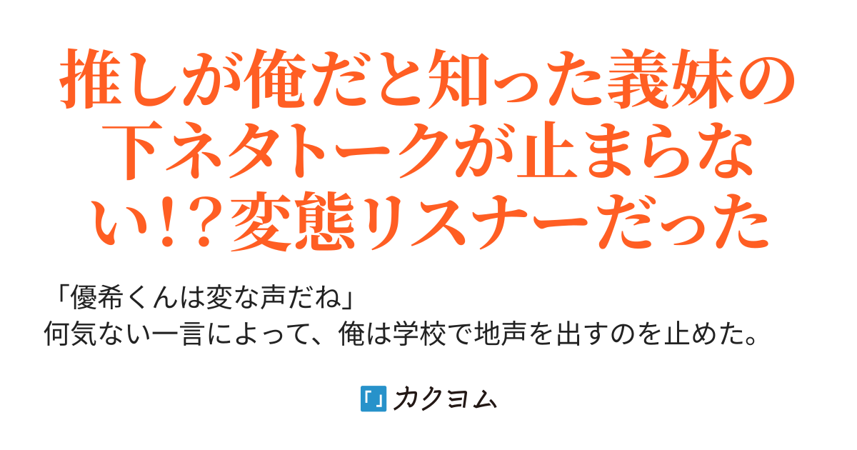 ボッチの俺が、個人vtuberとして地味に活動していたらいつのまにか人気になっていた~とある変態リスナー(義妹)が推し(俺)と付き合うまでの話