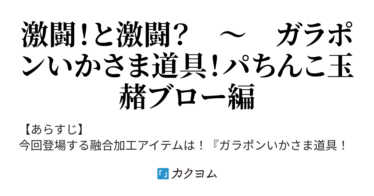 ②俺はハーレムを、ビシっ！道具屋にならせていただきます 一部二章 ～激闘！と激闘？ ～ ガラポンいかさま道具！パちんこ玉赭ブロー編