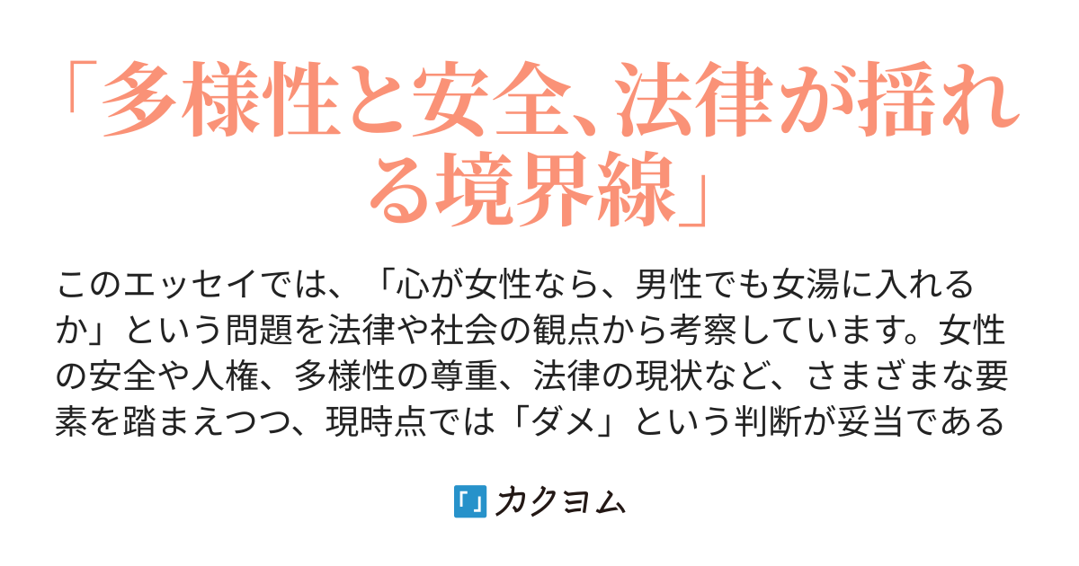 多様性と安全性の境で、揺れる難しい判断(星咲 紗和(ほしざき さわ) ) カクヨム