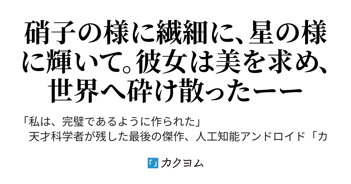 【sf短編小説】ai、アンドロイド、美の極致、散華、受容(約7000字)(藍埜佑(あいのたすく)) カクヨム