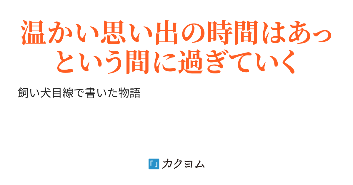 飼い主との思い出(八幡太郎) カクヨム