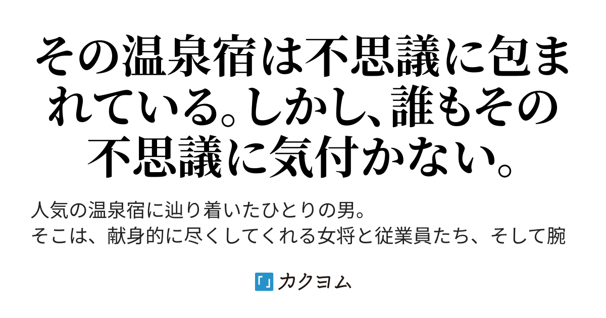誰もが一生一度は訪れたい温泉宿は、癒やしの場だったのか(ひゃくねこ) カクヨム