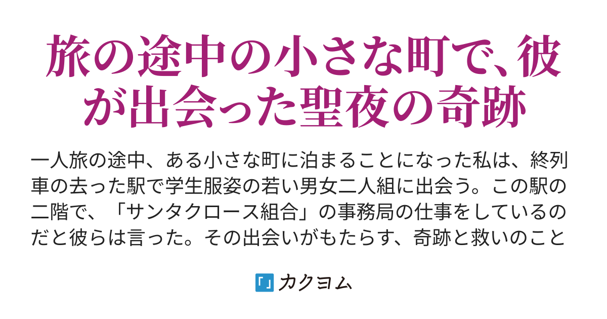 クリスマス・カロルの向こう側（全3話）（天野橋立） カクヨム