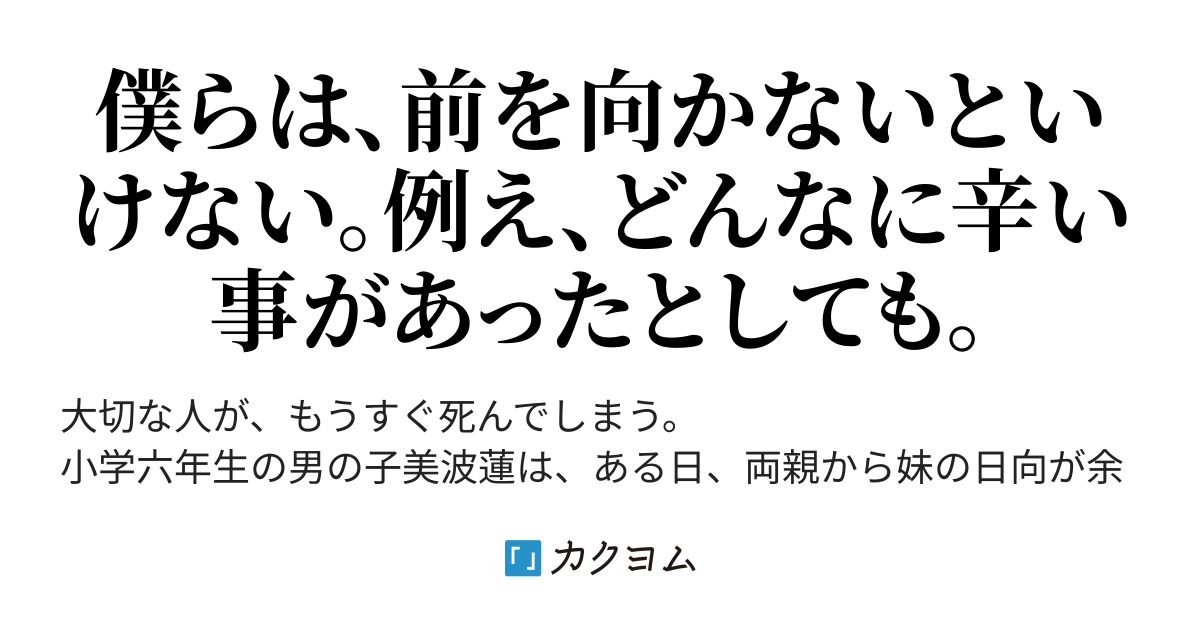 日向夏の病(夏バテ侍) カクヨム