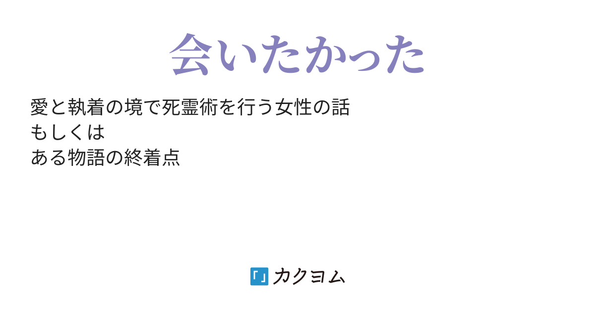 ねくろまんす（寧依） カクヨム