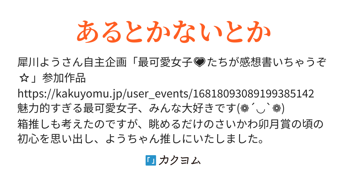 たりないとか注ぐとか(霜月れお) カクヨム
