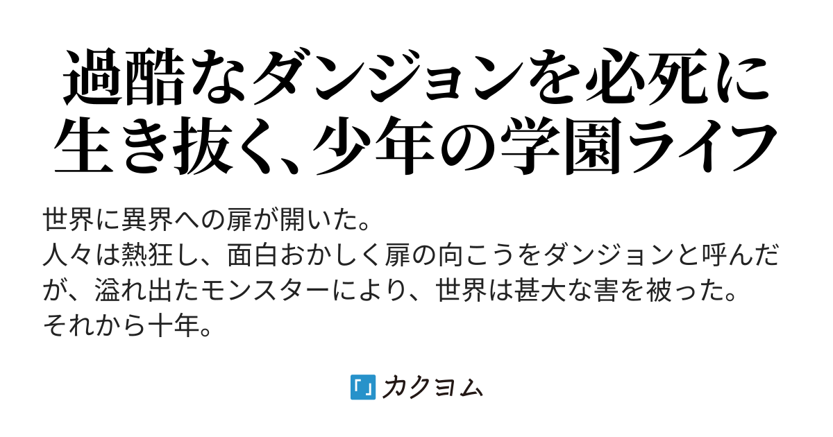 異界コンジャンクション~ジョブシステムのある過酷な現代ダンジョン学園で最強ハーレムを目指す~(三本松和令) カクヨム