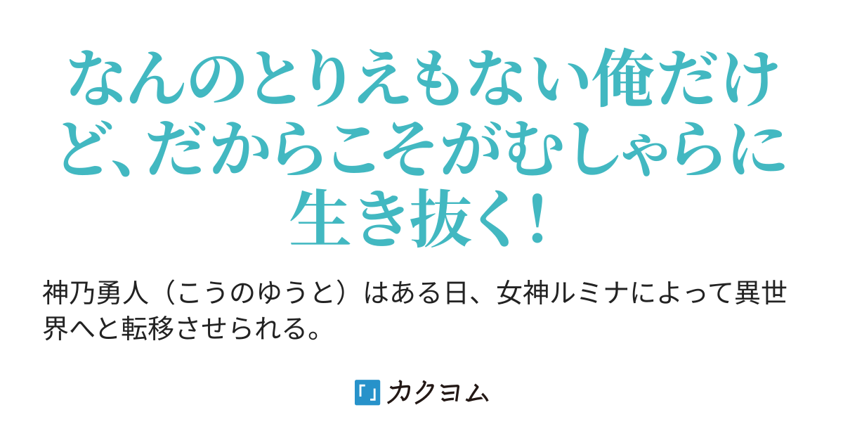 異世界に召喚されたが「間違っちゃった」と身勝手な女神に追放されてしまったので、おまけで貰ったスキルで凡人の俺は頑張って生き残ります！（椿紅 颯