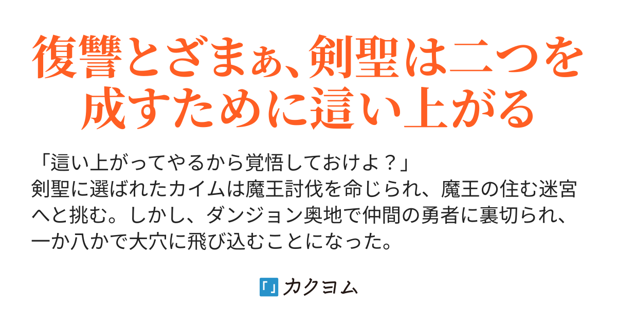 第1話 剣聖として勇者パーティーの一員へ ダンジョンで勇者に裏切られた剣聖は、地の底でエルフの少女と出会う~ヤンデレと化したエルフに溺愛さ
