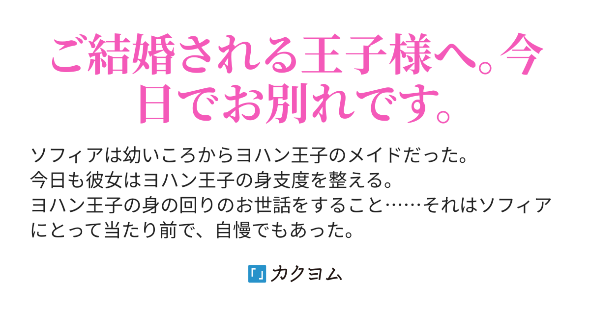 私の王子は優しくない（東もも） カクヨム
