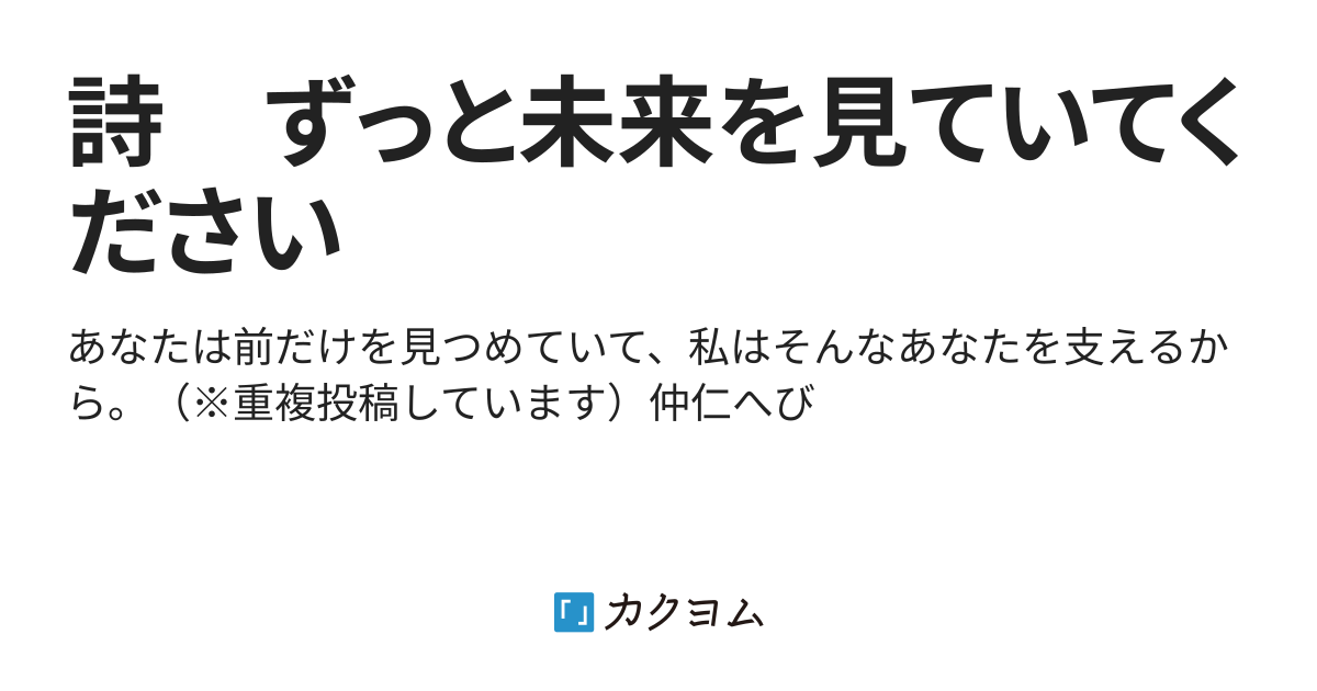詩 ずっと未来を見ていてください（仲仁へび（旧：離久）） カクヨム