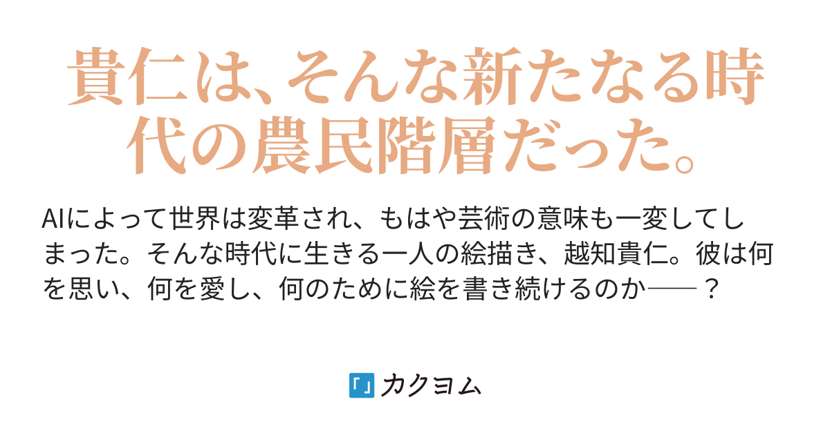 新たなる時代(一河 吉人) カクヨム