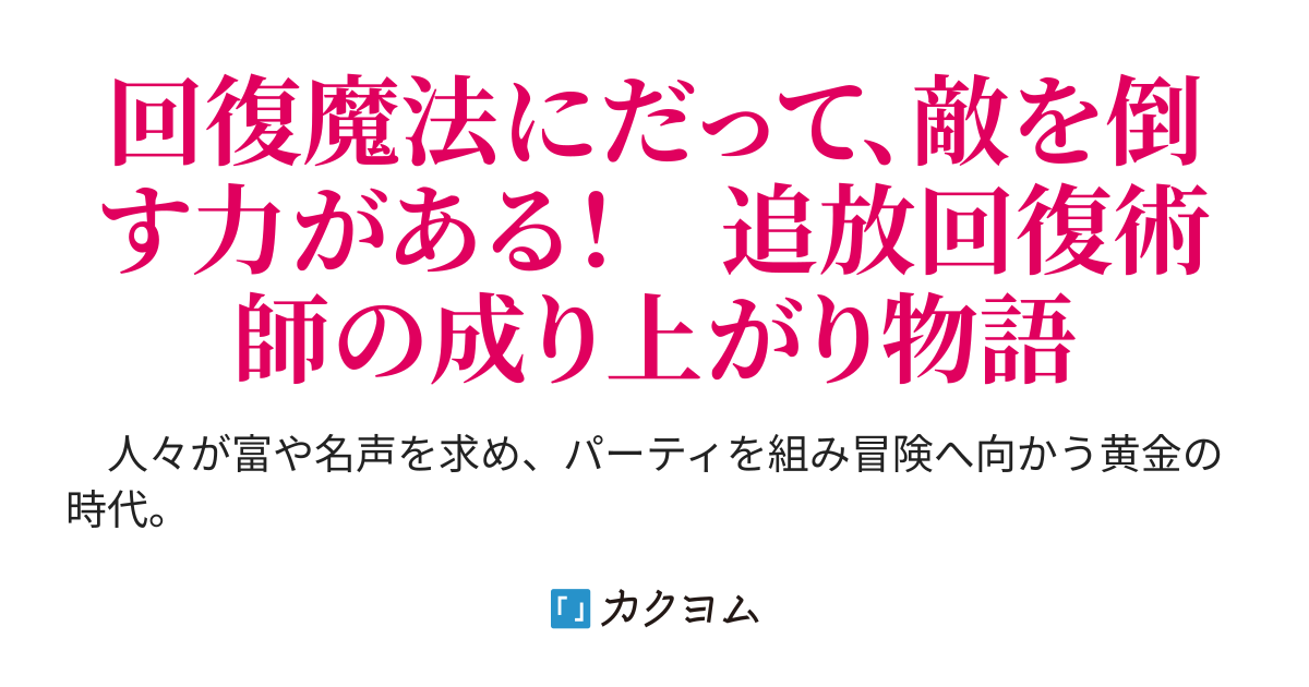 追放された回復術士の俺は、《過剰回復》で最強に成り上がる。 ～「回復魔法しか能のない奴は必要ない」と言われ追放されたけれど、《回復魔法》で敵を