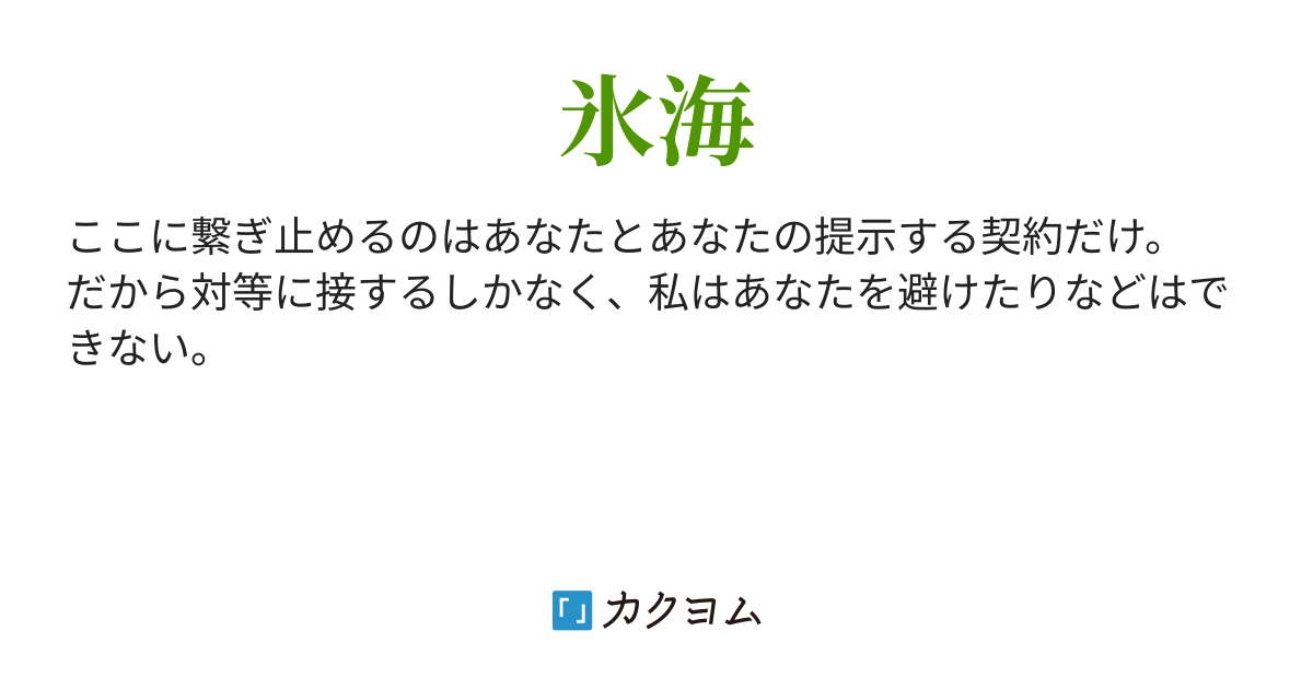 氷海（project：date 公式） カクヨム