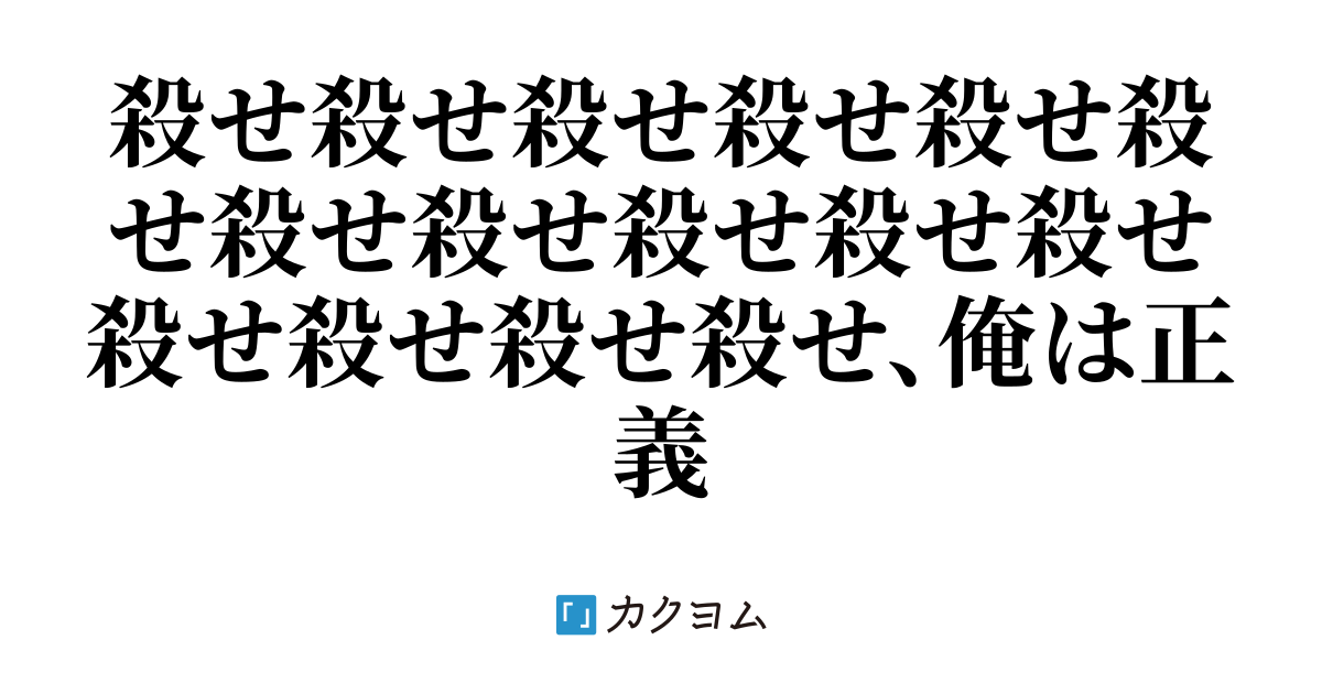 黒夜叉(鬼虫偽薬) カクヨム
