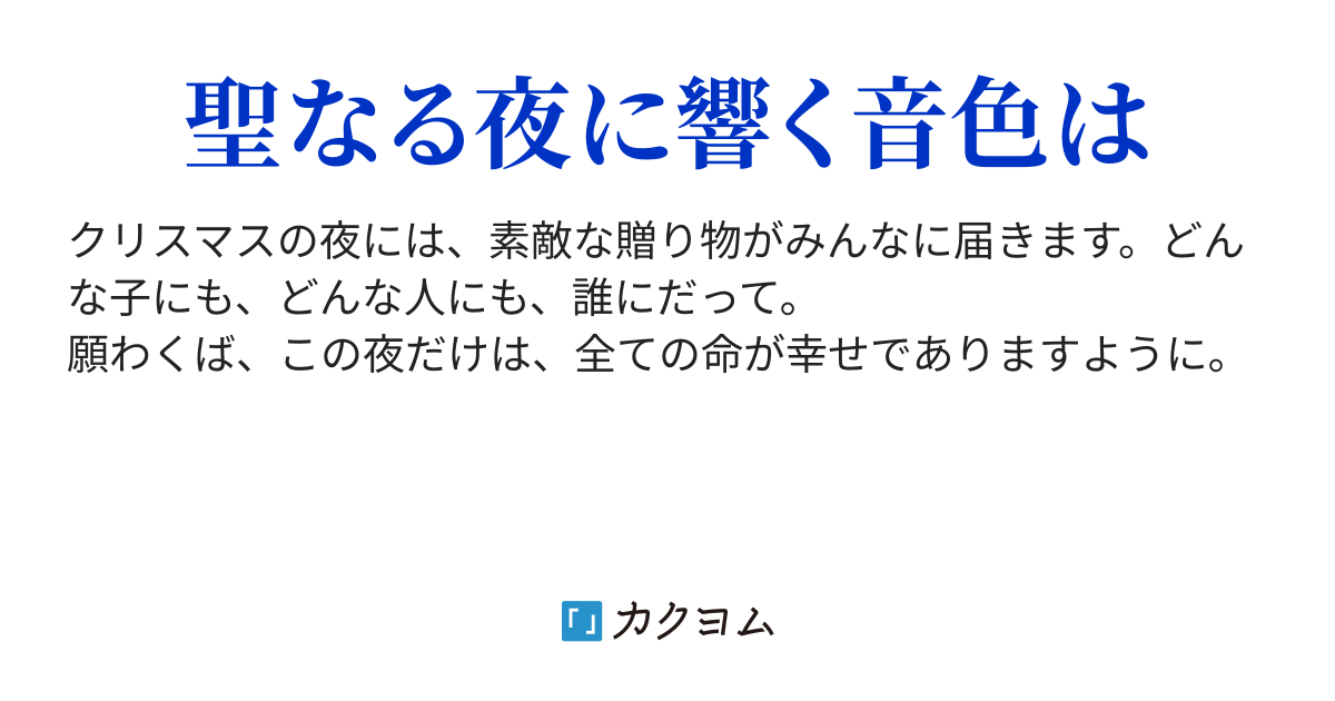 聖夜のオーケストラ（遊月奈喩多） カクヨム