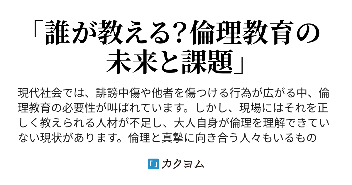 倫理教育の未来を考える：誰が子どもたちに倫理を教えるのか（星咲 紗和（ほしざき さわ） ） カクヨム