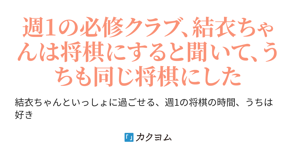必修クラブの将棋(ヤッキムン) カクヨム