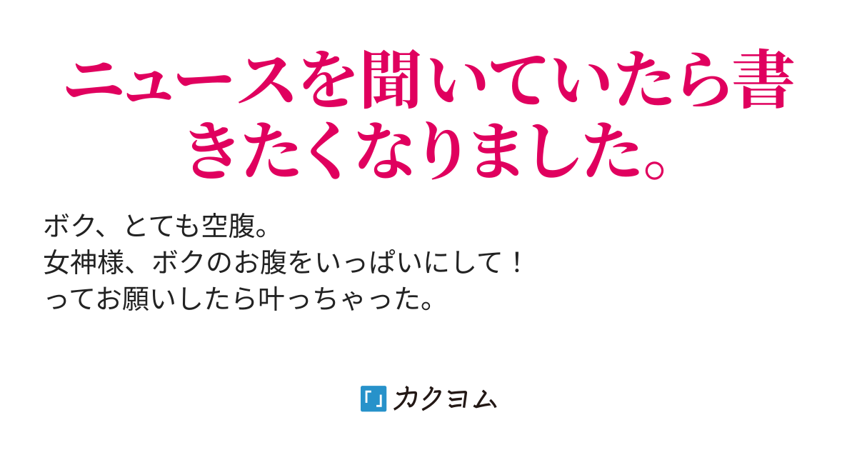 食べ放題パラダイス(沢田和早) カクヨム
