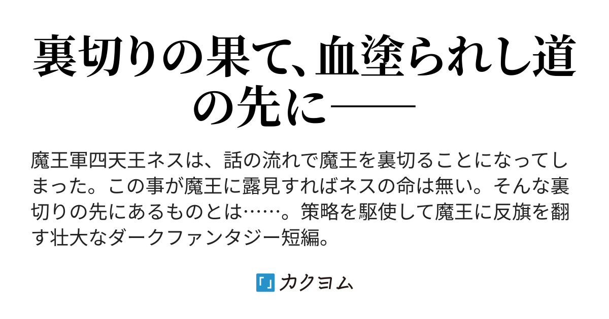 裏切りの四天王 ~血塗られし道~(東中島北男) カクヨム