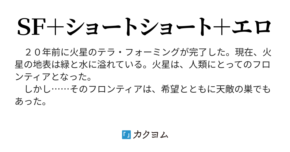 火星での日常（星羽昴） カクヨム