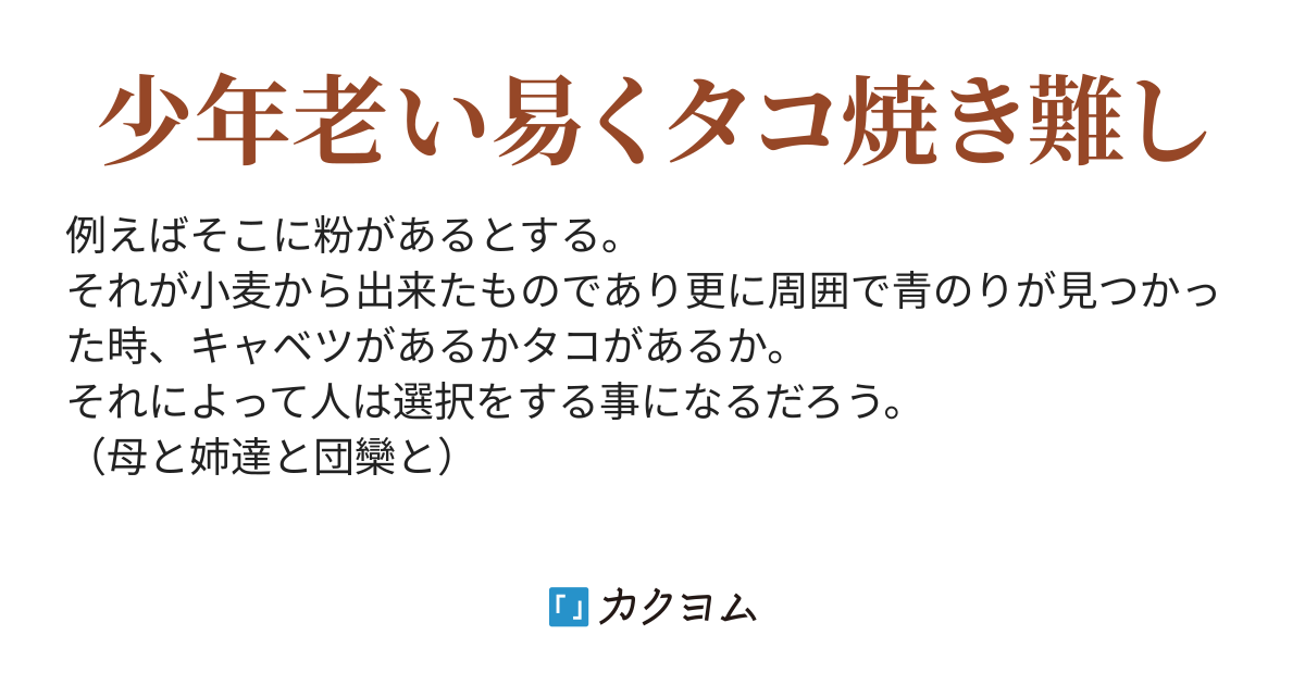 たこ焼き（sui） カクヨム