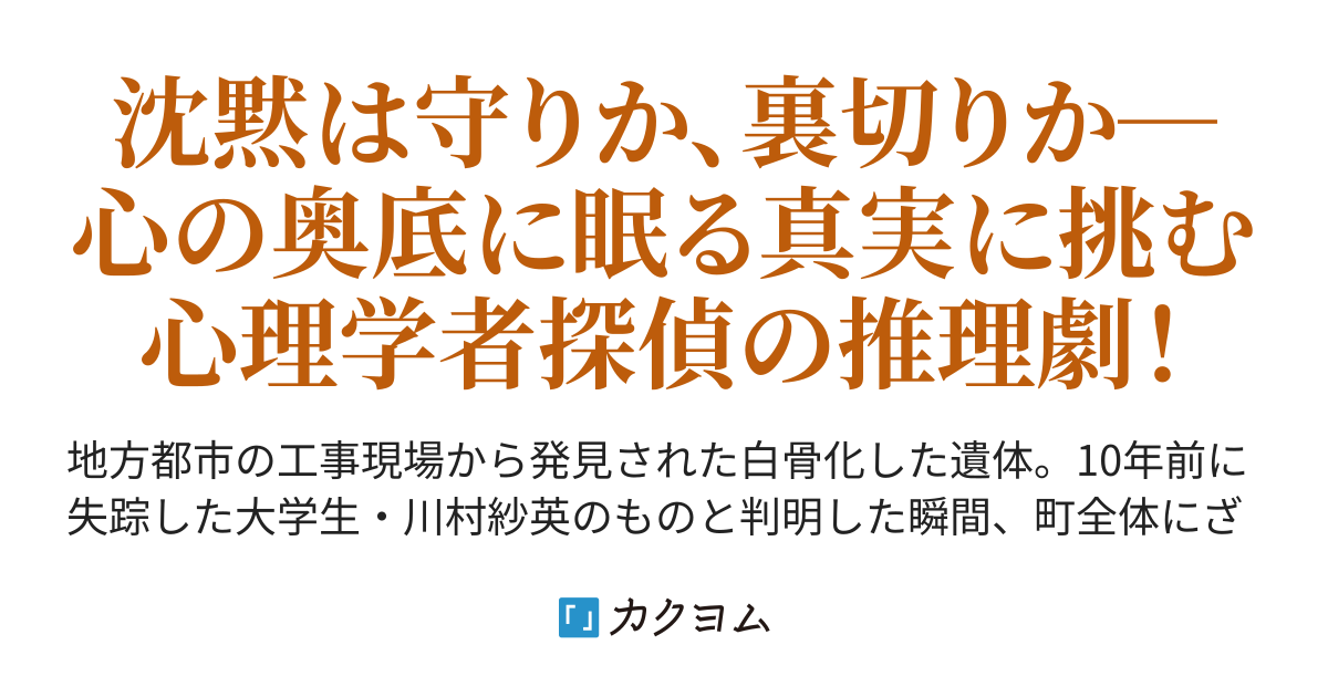 心理学者探偵・芹沢孝次郎が人間の心の奥底に潜む真実に挑む！芹沢孝次郎シリーズ 第2弾（湊 マチ） カクヨム