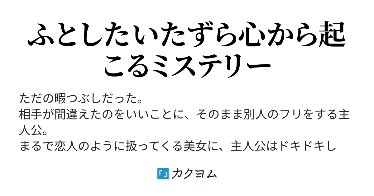 二度と私から離れないで(ねこ沢ふたよ@書籍発売中) カクヨム