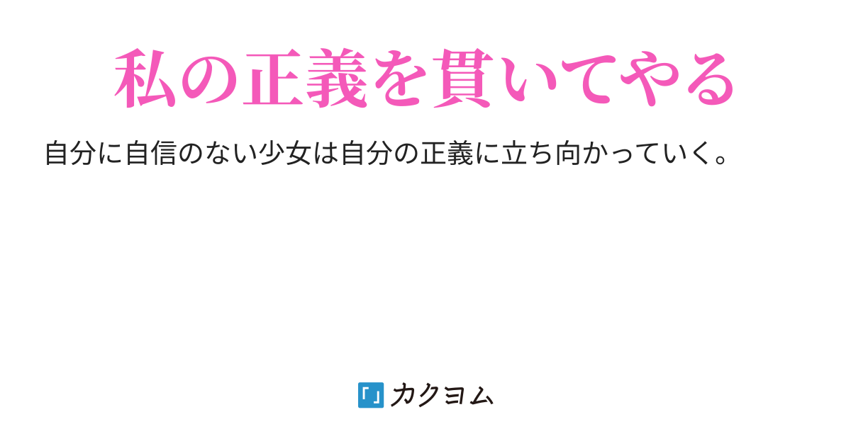 正義からの解放（誠 杏奈） カクヨム