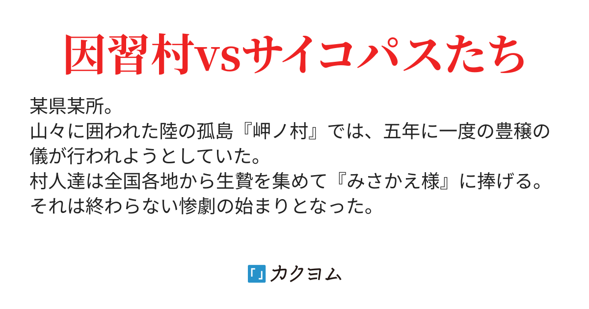 岬ノ村の因習(結城からく) カクヨム