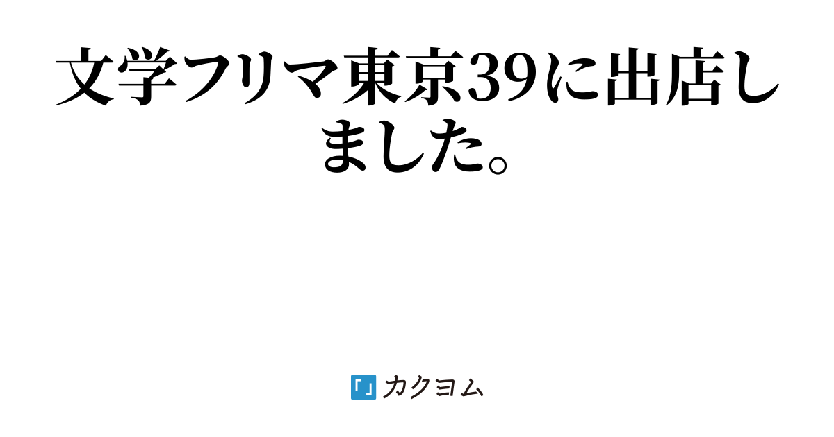 文学フリマ東京に出店して(pusuga) カクヨム
