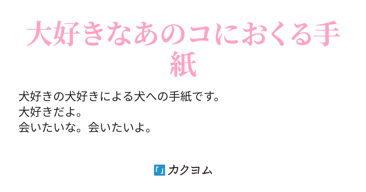僕のたからもの(🌸春渡夏歩🐾) カクヨム