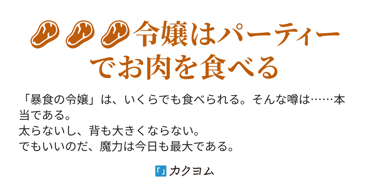 短編 暴食の令嬢 魔術師は真の聖女たるや(滝川 海老郎) カクヨム