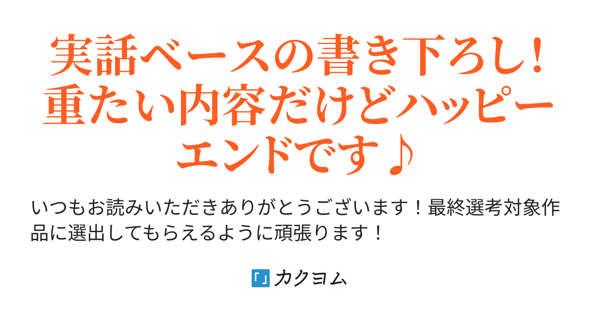 記録の中の記憶～それでもいい人生～（あかり紀子） カクヨム