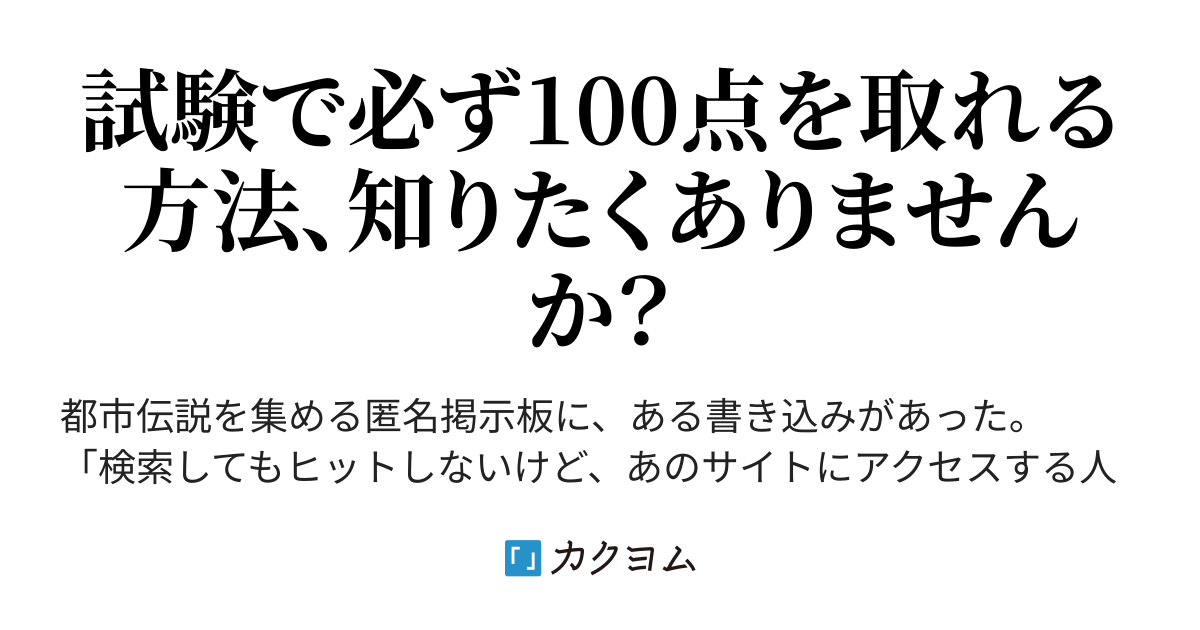 100点com（刻露清秀） カクヨム