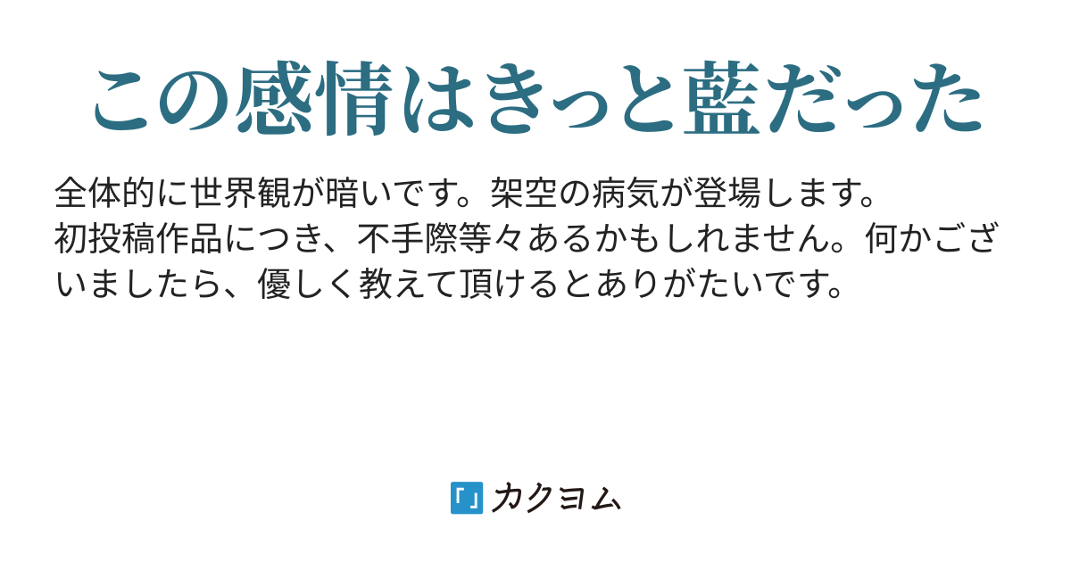 茜に藍を、愛に心を（海揺霧惟） カクヨム