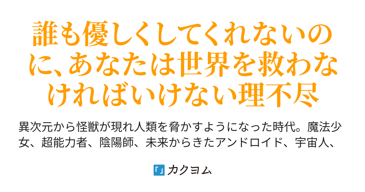 誰も君には優しくしないけど、君は世界を救ってね。（園業公起） カクヨム
