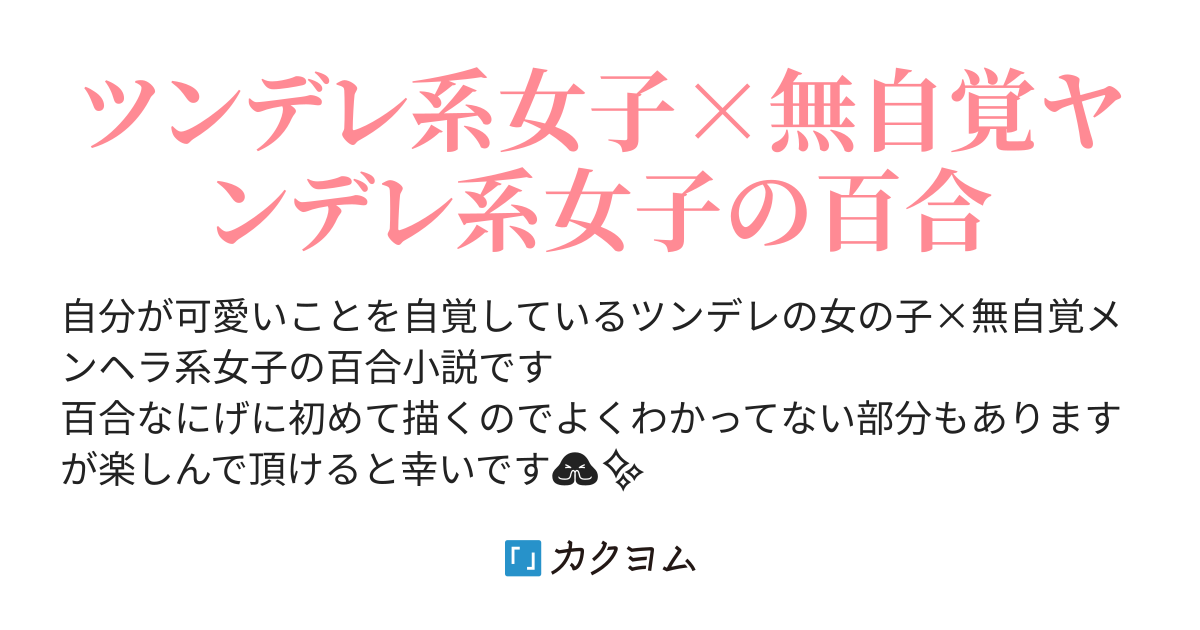 無自覚に溺れる（飴ちょんぬ） カクヨム