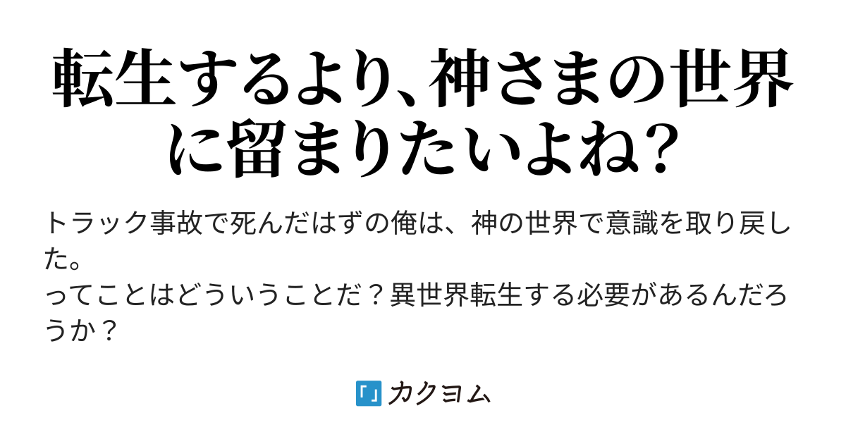 転生するまでに(新座遊) カクヨム
