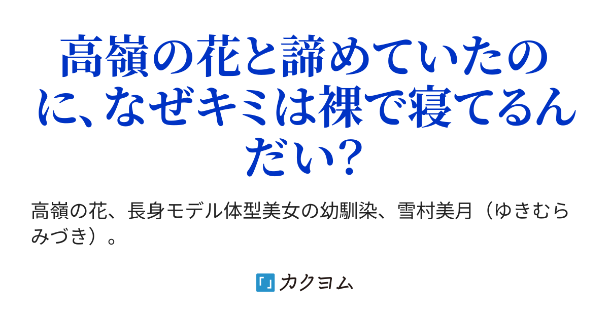 第39話 狂依存 顔の良すぎる幼馴染と、気づいたら朝チュンしてた件(カクヨムコン10 特別賞&コミカライズ賞受賞!)(星光音音) カクヨム