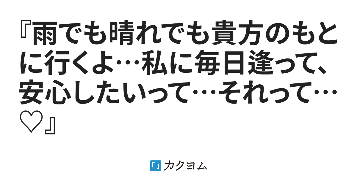 『雨でも晴れでも貴方のもとに行くよ私に毎日逢って、安心したいってそれって♡』(take Radio) カクヨム