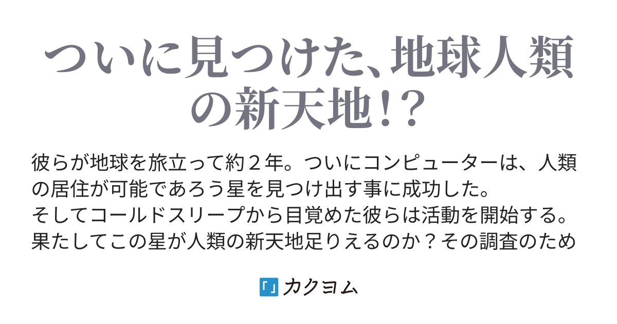 人類移住計画（長船 改） カクヨム