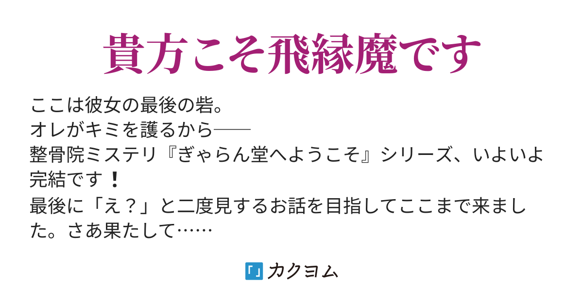 ぎゃらん堂へようこそ⑥ 飛縁魔の好転反応(後編)(ユッキー本島幸久)) カクヨム